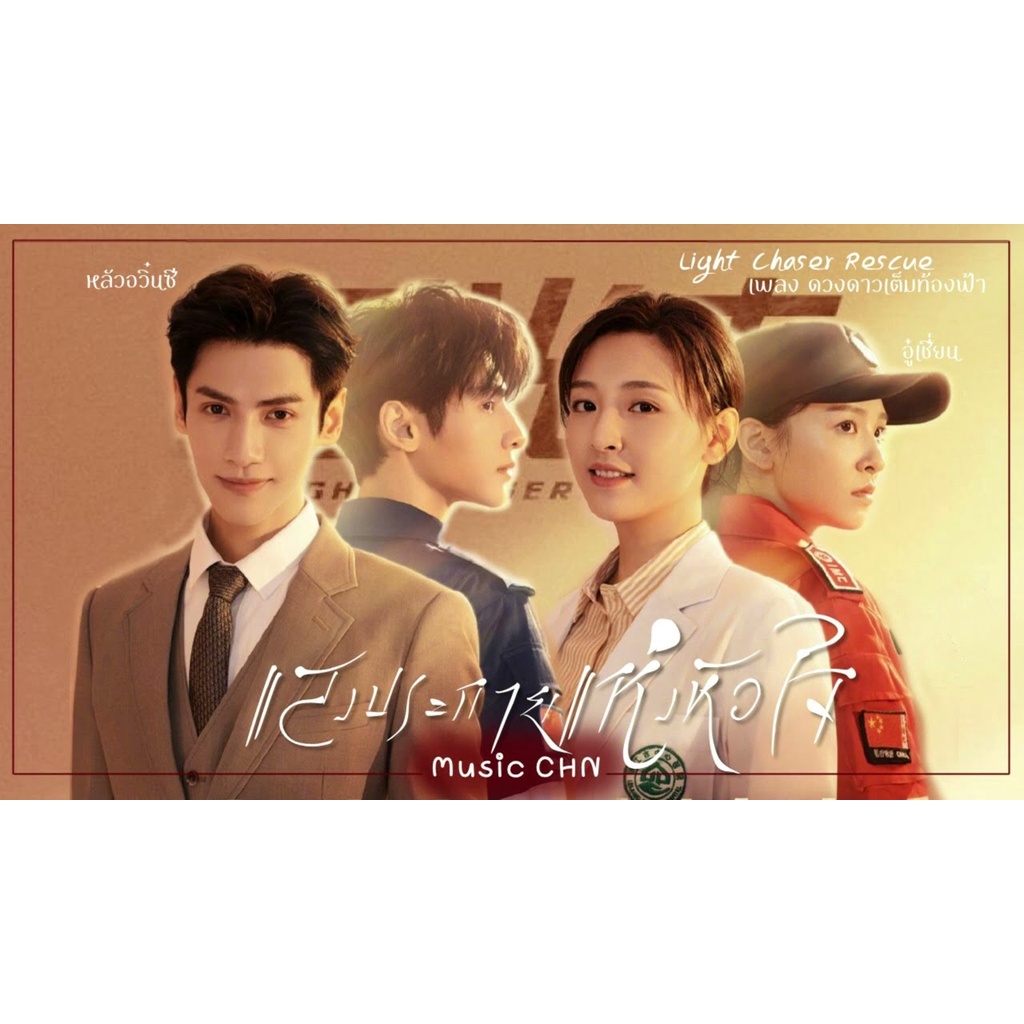 ดีวีดีซีรี่ย์จีนซับไทย Light Chaser Rescue (2022) แสงประกายแห่งหัวใจ ...