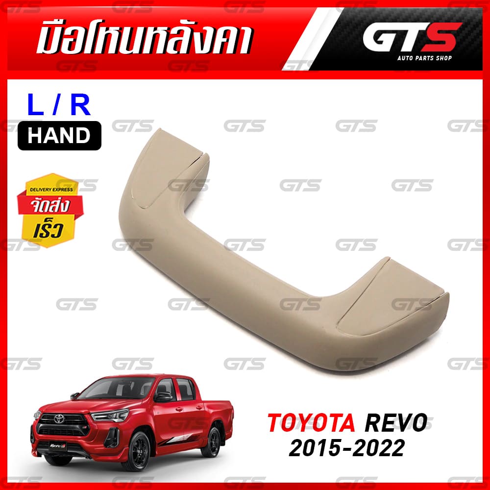 มือโหนหลังคา มือโหนขึ้นรถ 1 ชิ้น สำหรับ Toyota Hilux Revo SR5 KUN125 ...