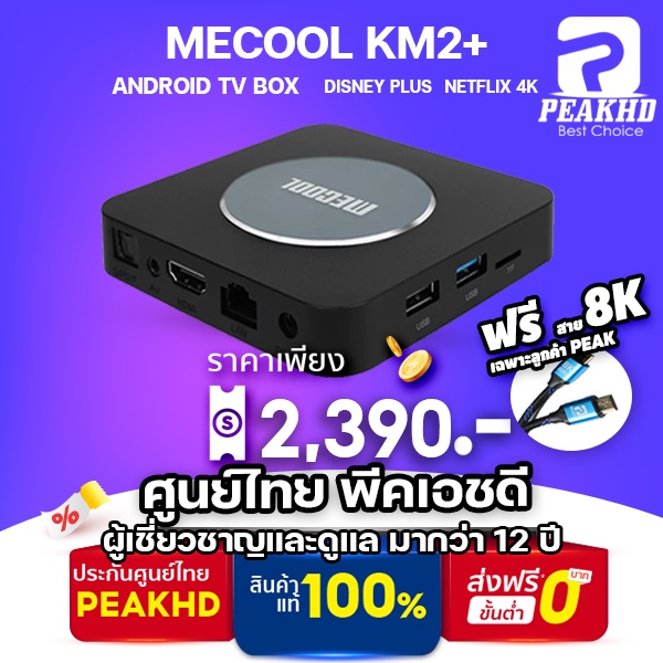 [ศูนย์ไทย 1 ปี PEAKHD] กล่องทีวี MECOOL KM2 และ KM2 Plus รุ่นใหม่รองรับ Netflix 4K และ ...