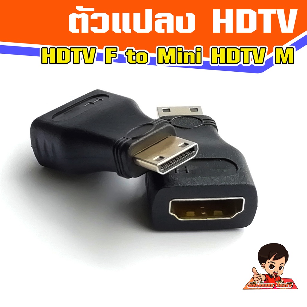ตัวแปลง HDTV V1.4 Female to Mini HDTV male แปลง HDTV เป็นหัว Mini HDTV ...