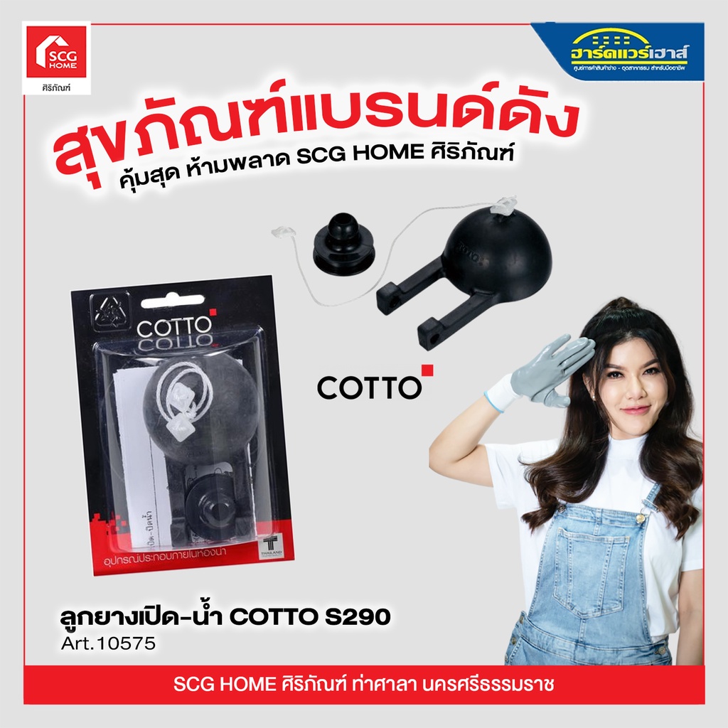 ลูกยางเปิด-น้ำ COTTO S290 | Shopee Thailand
