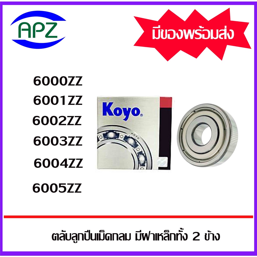6000ZZ 6001ZZ 6002ZZ 6003ZZ 6004ZZ 6005ZZ KOYO ตลับลูกปืนฝาเหล็ก ( BALL ...