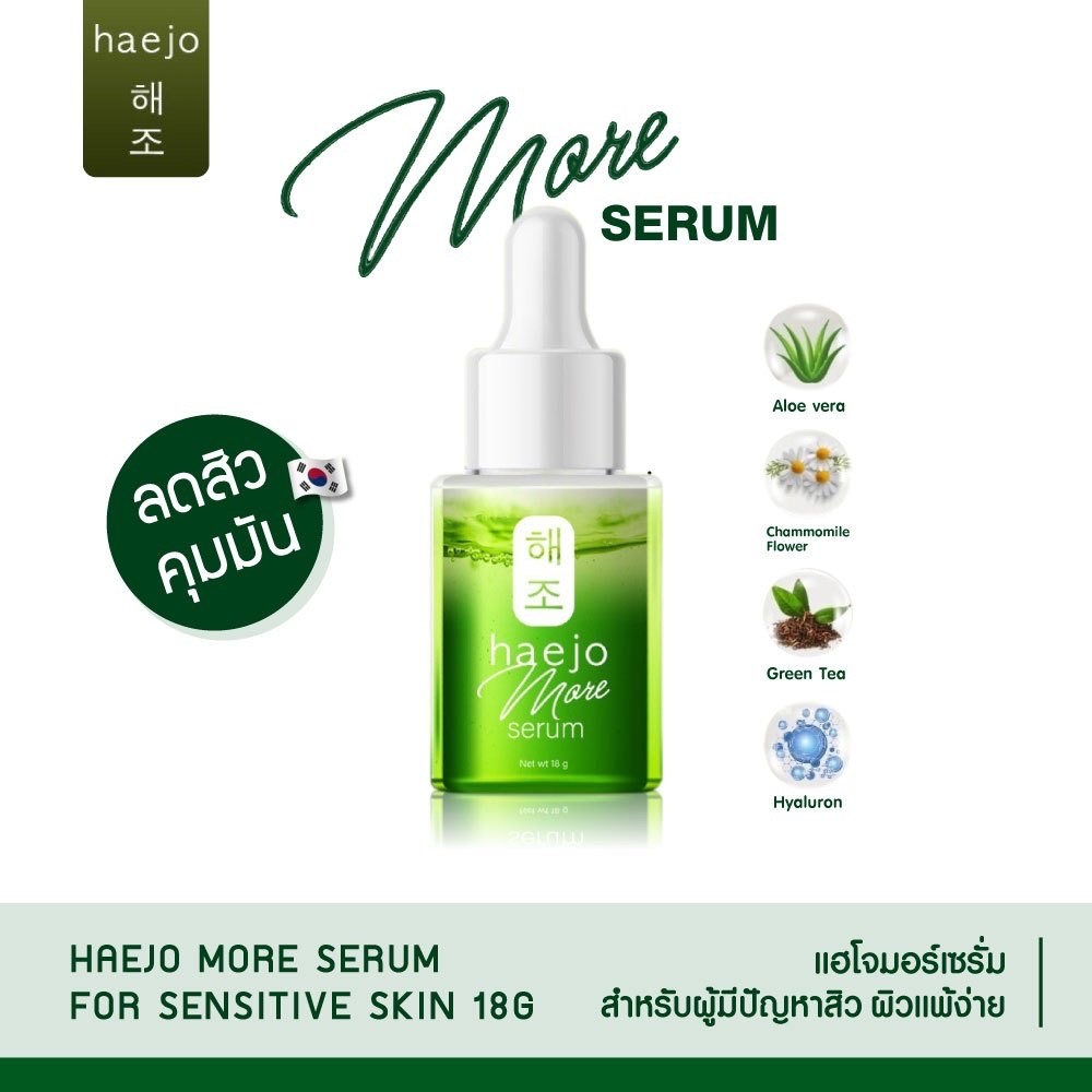 สั่งในไลฟ์ลด 150- เซรั่มแฮโจ Haejo more Serum 18 ml แฮโจ มอร์ เซรั่ม ...