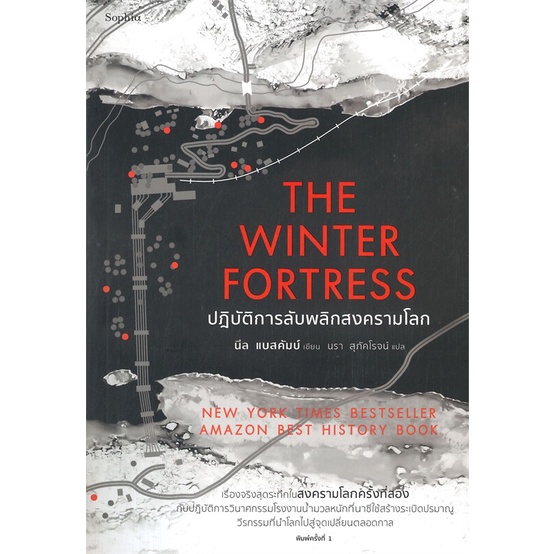 [พร้อมส่ง]หนังสือThe Winter Fortress ปฏิบัติการลับพลิกสงฯ#ประวัติศาสตร์ ...