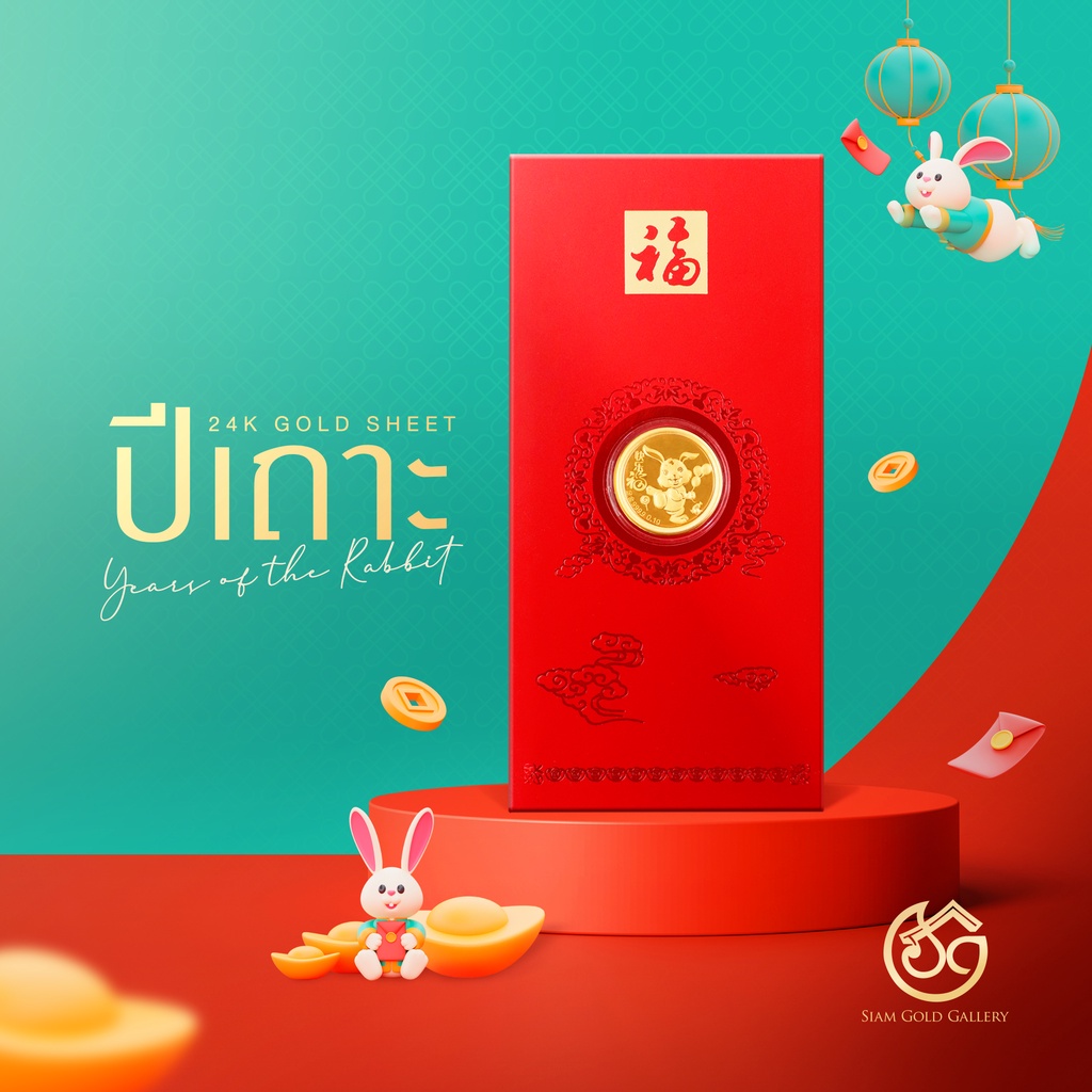 SGG แผ่นทอง (24K Gold Sheet) ลายกระต่าย (ปีเถาะ) - เหมาะสำหรับเป็น ...