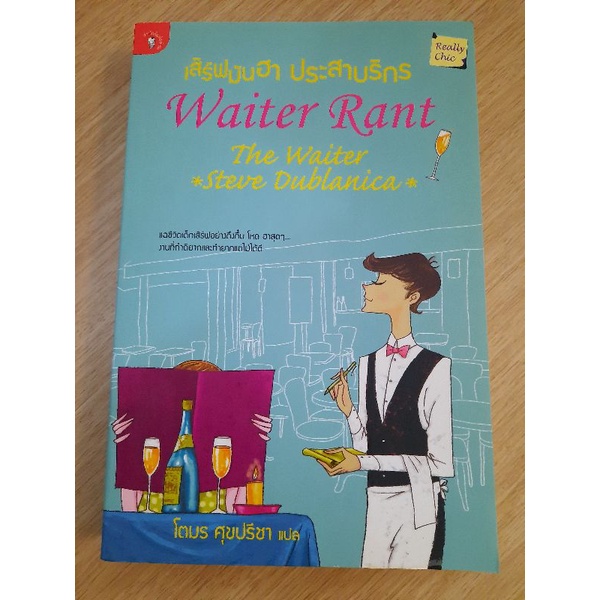 เสิร์ฟมันฮา ประสาบริกร Waiter Rant : Steve Dublanica เขียน ,โตมร ศุข ...
