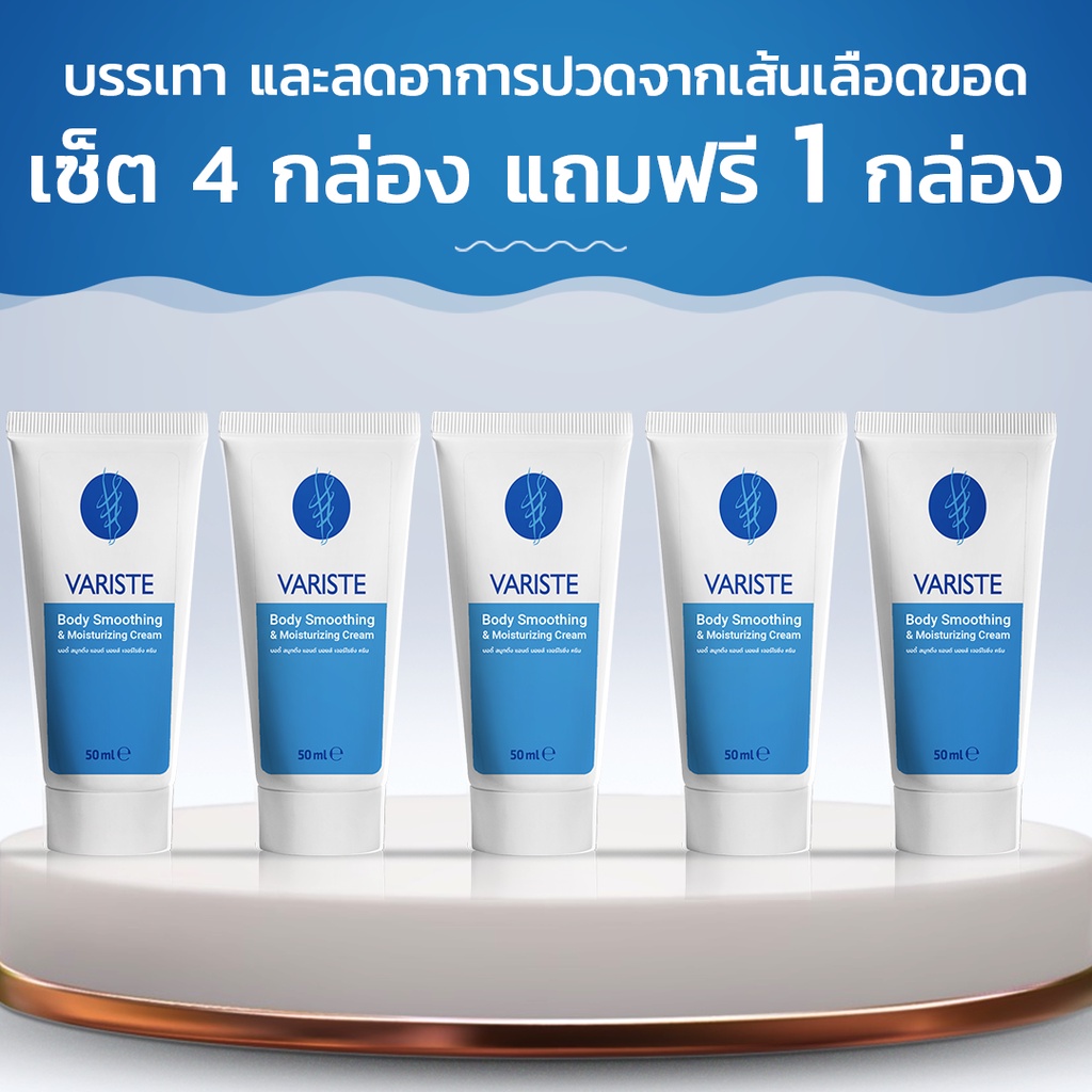 Variste ผลิตภัณฑ์ครีมป้องกัน และบรรเทาอาการจากเส้นเลือดขอด! ซื้อ 4 ...
