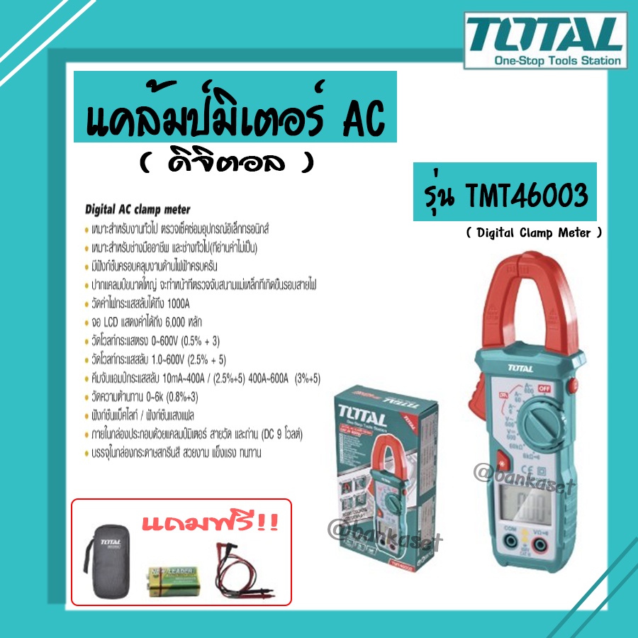 TOTAL ดิจิตอล แคล้มมิเตอร์ AC รุ่น TMT46003 ( Digital Clamp Meter ) แค ...