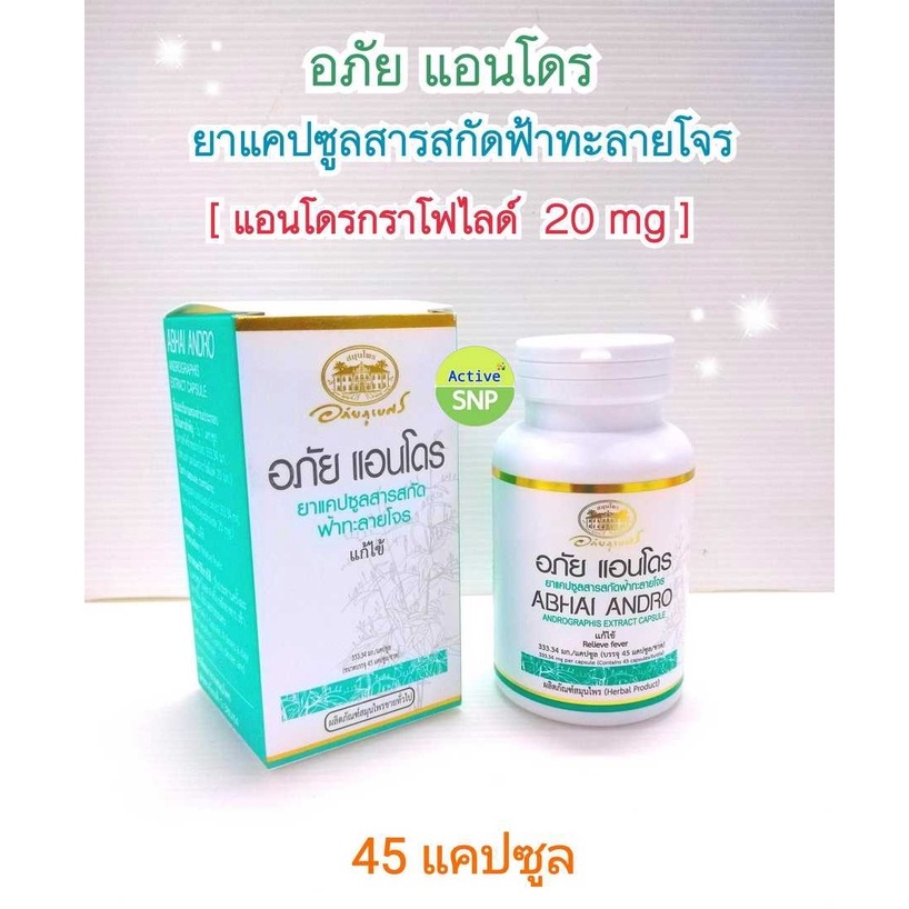(ฟ้าทะลายโจร สกัด) ABHAI ANDRO อภัยภูเบศร อภัย แอนโดร ยาแคปซูล สารสกัดฟ้าทะลายโจร 45 แคปซูล 1 ...