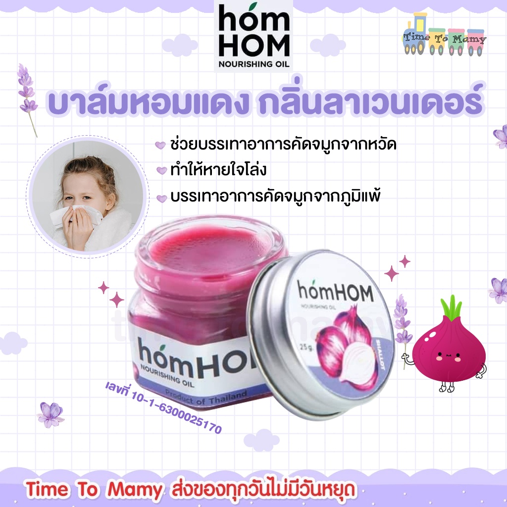 🛵ส่งด่วนทันทีตัดรอบ5โมงเย็น🛵 HOMHOM บาล์ม หอมแดง ขมิ้นไพล ตะไคร้ โรสแม ...
