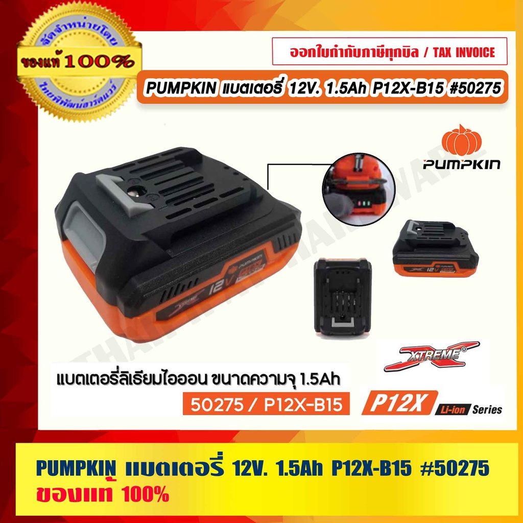 PUMPKIN แบตเตอรี่ 12V. 1.5Ah รุ่น P12X-B15 #50275 ของแท้ 100% ร้านเป็น ...
