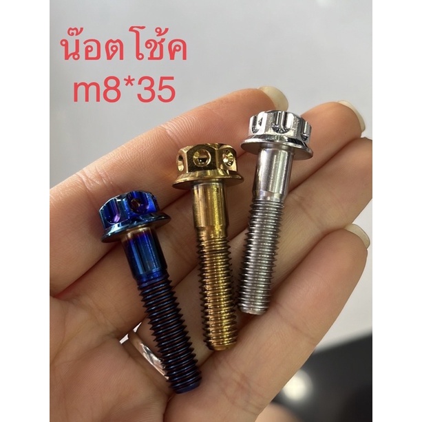 (พร้อมส่ง) น๊อตโช้คหลัง m8*35 /1ตัว | Shopee Thailand
