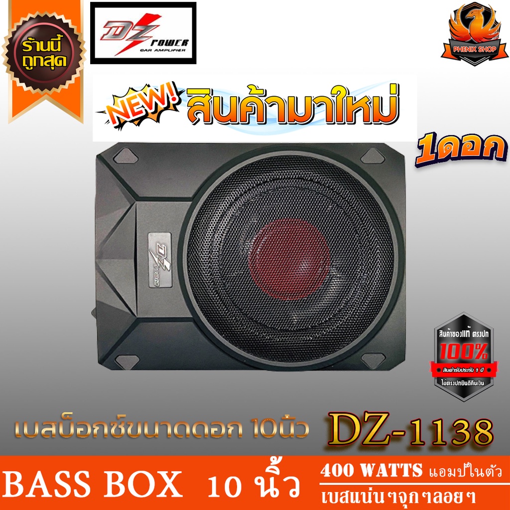 🔥ราคาส่ง🔥DZ POWER BASS BOX รุ่น DZ-1138 เบสบ๊อก10นิ้ว 400 Watts ตู้ซับสำเร็จ แอมป์ในตัว วางใต้ ...