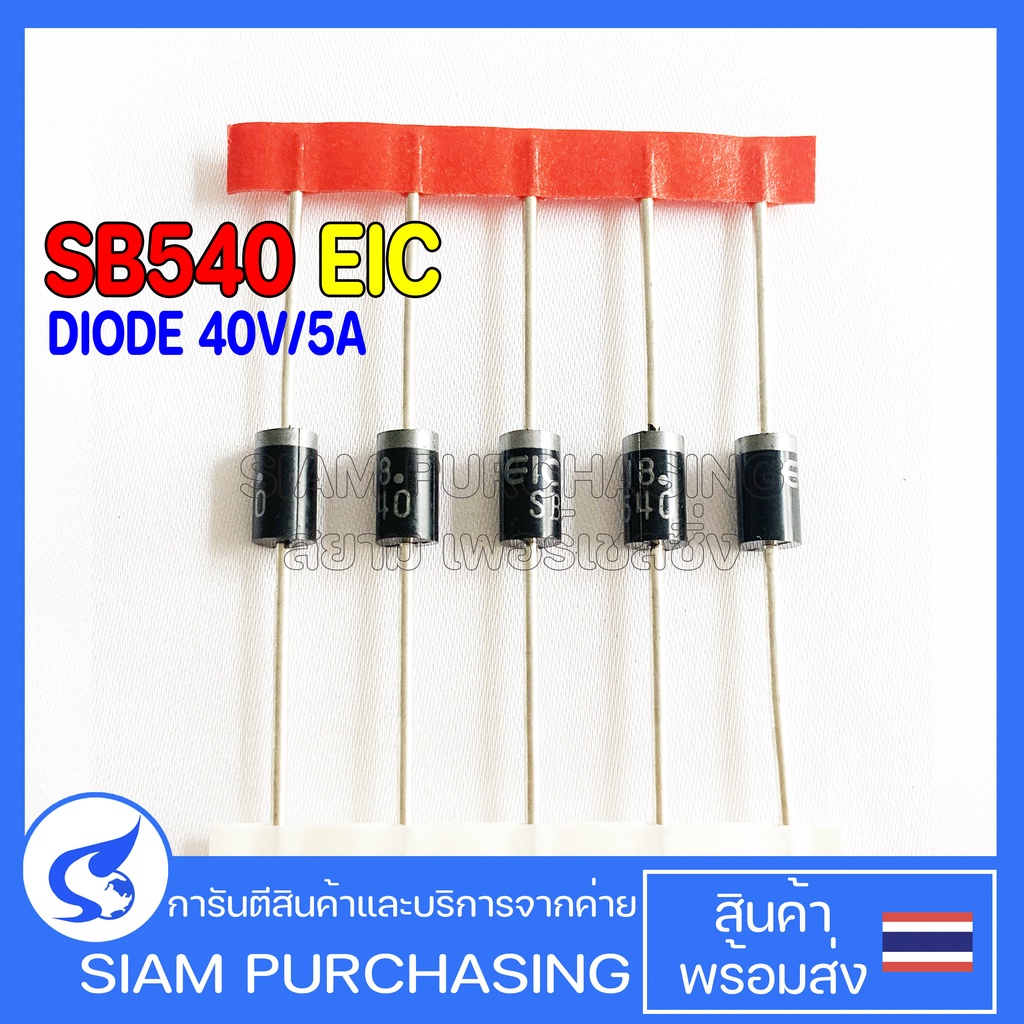 (จำนวน 1ชิ้น) DIODE ไดโอด SB540 EIC SCHOTTKY BARRIER RECTIFIER DIODE ...