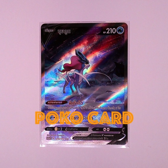 ซุยคูน V ระดับ SAR [s12aT] 215/172 จักรวาลแห่ง VSTAR การ์ดโปเกม่อน ภาษาไทย ของแท้ [Pokemon ...
