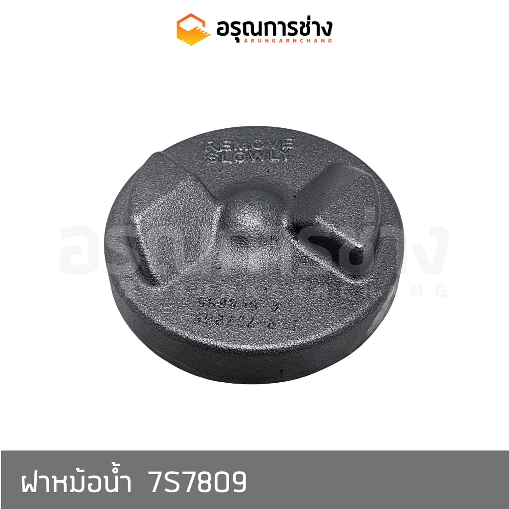 ฝาหม้อน้ำ 7S7809 CAT D4, D5 | Shopee Thailand