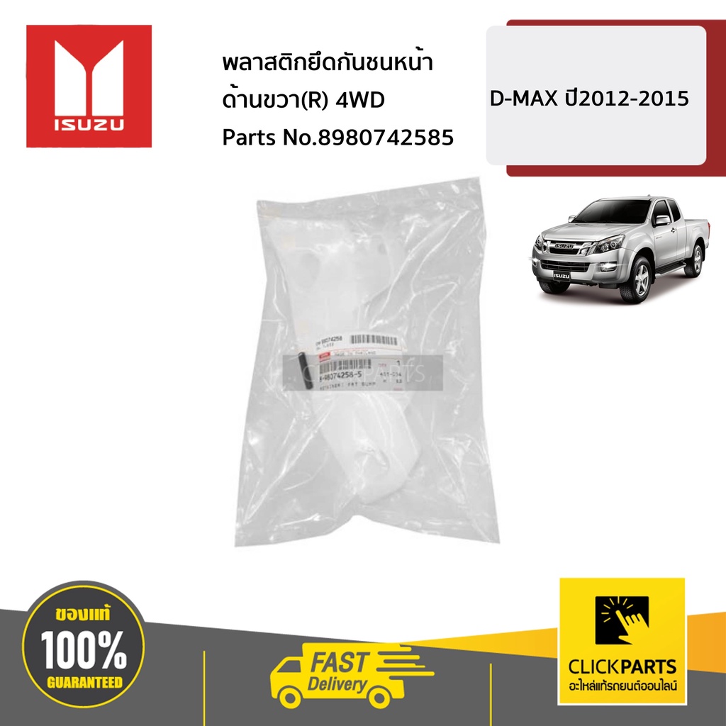 ISUZU #8980742585 พลาสติกยึดกันชนหน้า ด้านขวา(R) 4WD D-MAX ปี2012-2015 ...