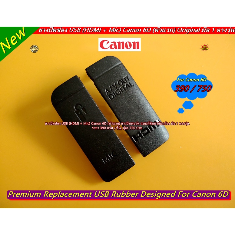 ยาง USB (HDMI + Mic) Canon 6D (ตัวแรก) แบบที่ติดมากับกล้อง มือ 1 ตรง ...
