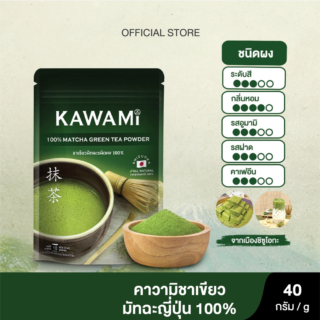 คาวามิมัทฉะ 100% ขนาด 40 กรัม Kawami Matcha Powder 100% size 40 g ...