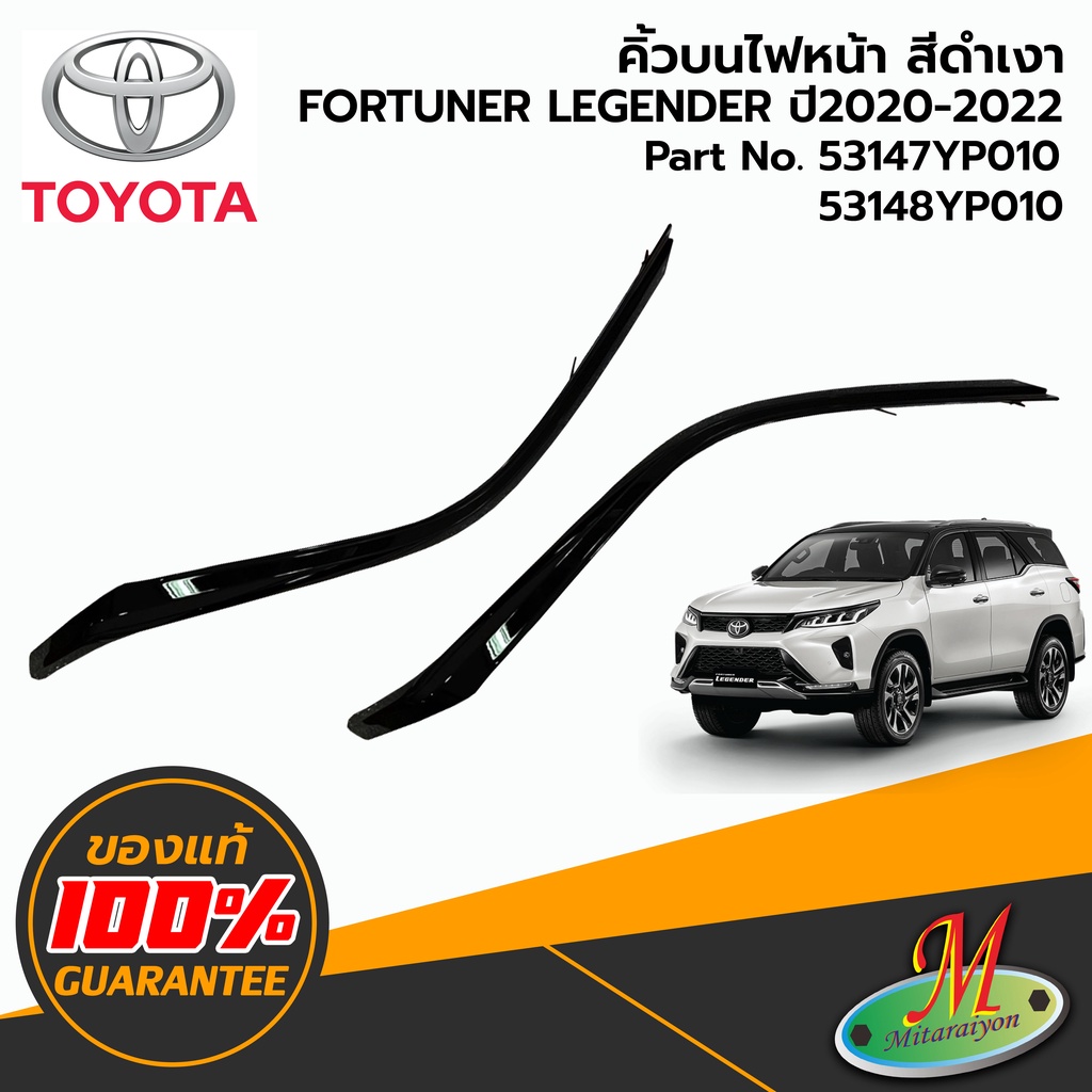 คิ้วบนไฟหน้า สีดำเงา FORTUNER LEGENDER ปี 2020 | Shopee Thailand
