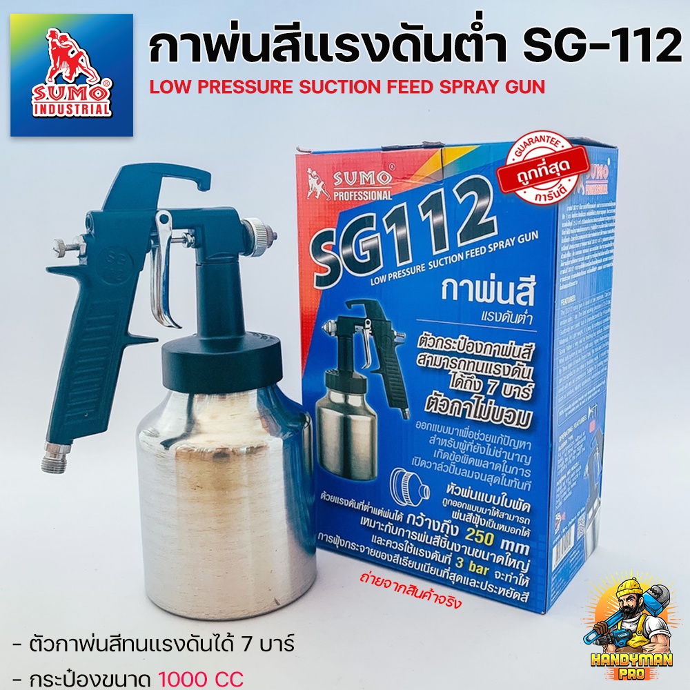 SUMO กาพ่นสีซูโม่ รุ่น SG112 ทนแรงดันได้ถึง 7 บาร์ กาพ่นสีแรงดันต่ำ ตัวกาไม่บวม | Shopee Thailand
