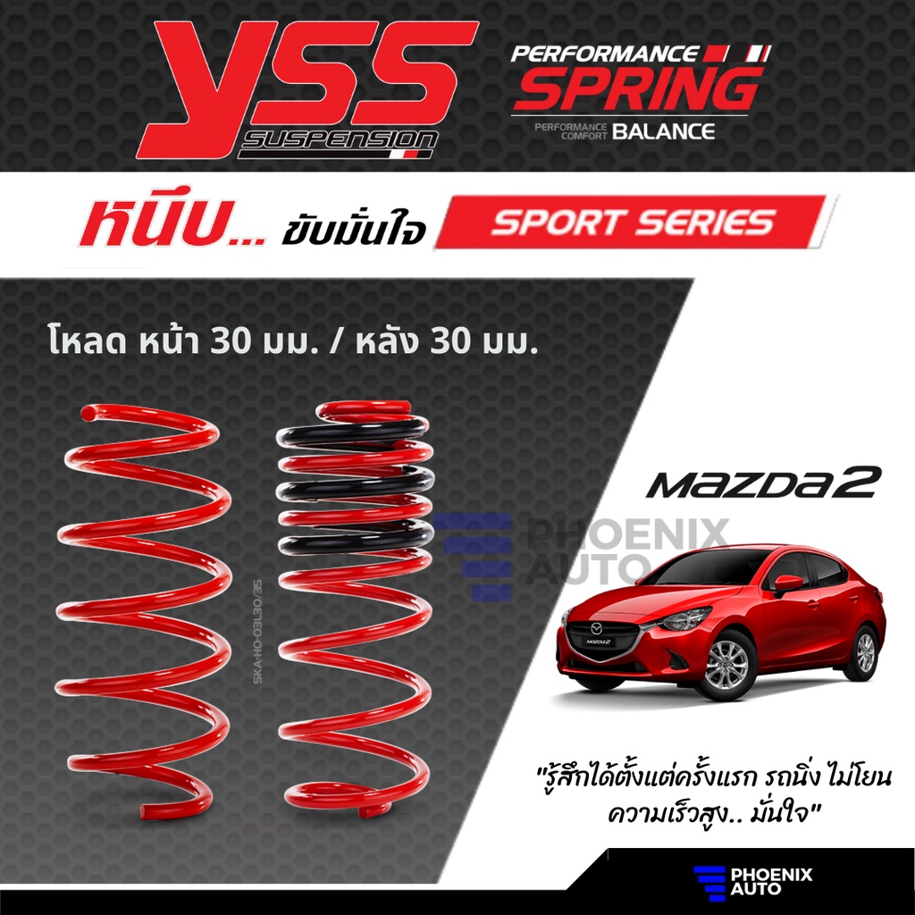 YSS Sport Series สปริงโหลด Mazda 2 เบนซิน ปี 2015-ปัจจุบัน | Shopee Thailand