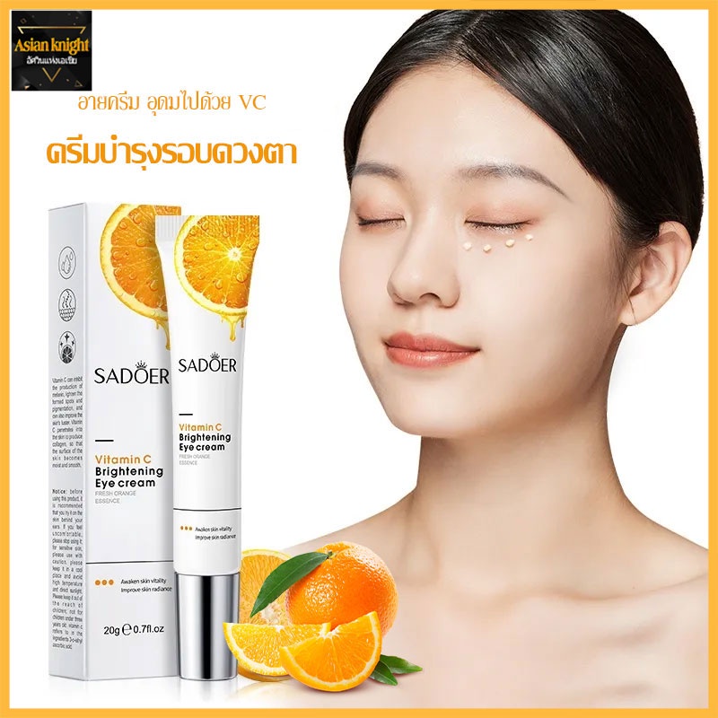 Sadoer ครีมทาใต้ตา ครีมทาลดรอยคล้ำ อายครีมวิตามินซี ลดริ้วรอย Vitamin C Eye Cream 20G-721 ...