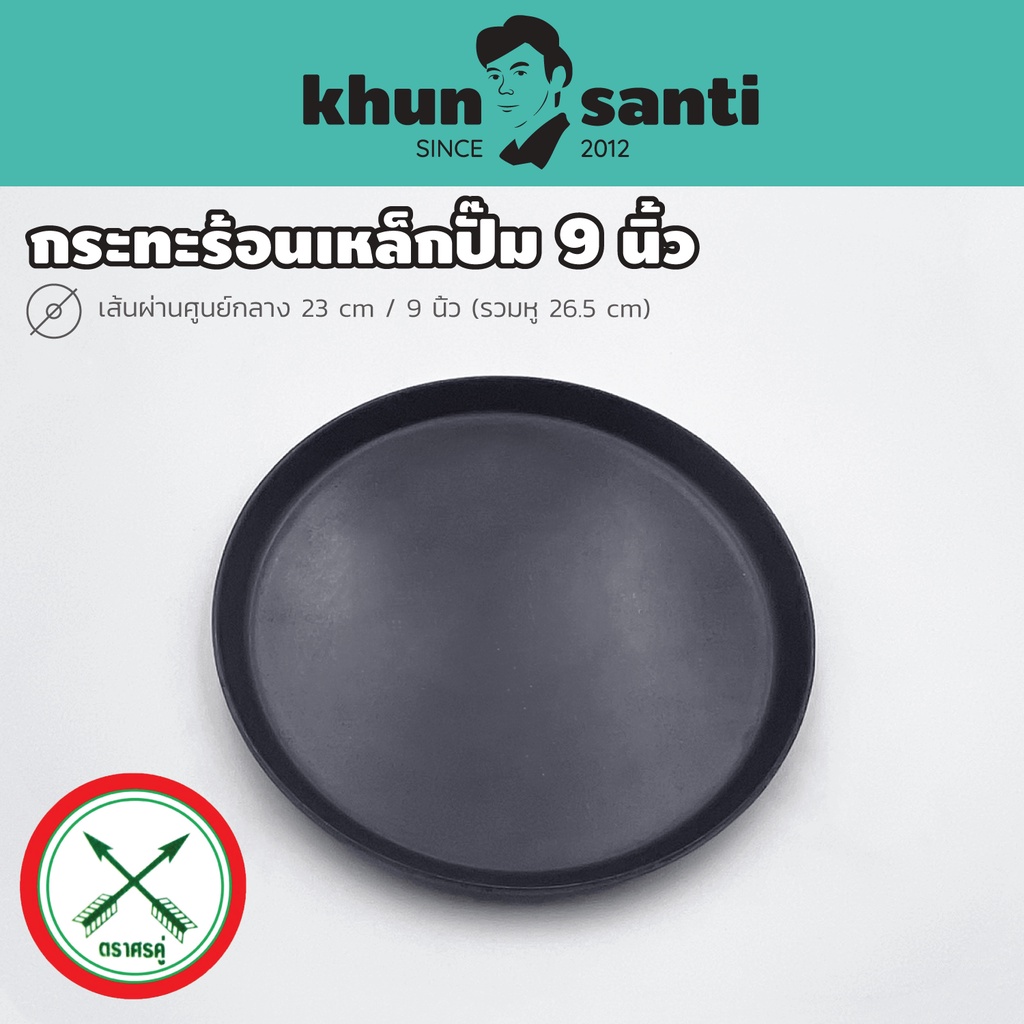 KHUN SANTI กระทะจานร้อนเหล็กปั๊ม 9 นิ้ว จานเหล็กปั๊ม-9 | Shopee Thailand