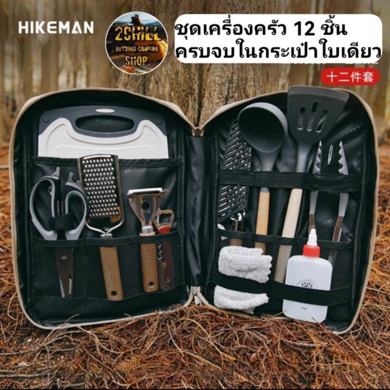HIKEMAN กระเป๋า ชุดเซ็ท เครื่องครัว 12 ชิ้น พกพา แค้มป์ ปิ้ง ตอบ โจทย์ ครบในการทำอาหาร กลางแจ้ง ...