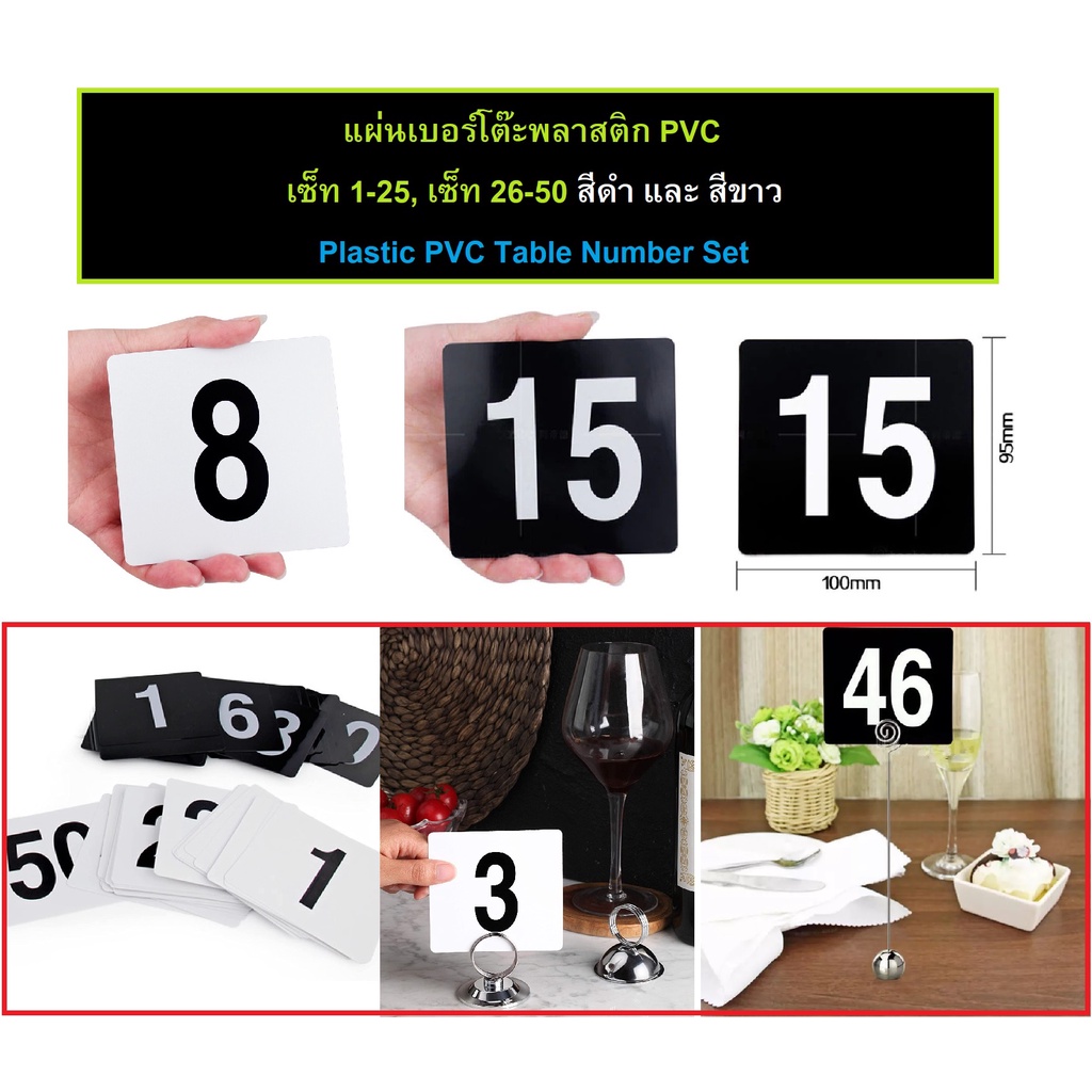 หมายเลขโต๊ะ แผ่นเบอร์โต๊ะ แบบพลาสติก เซ็ท 1-25, เซ็ท 26-50 PVC Plastic ...