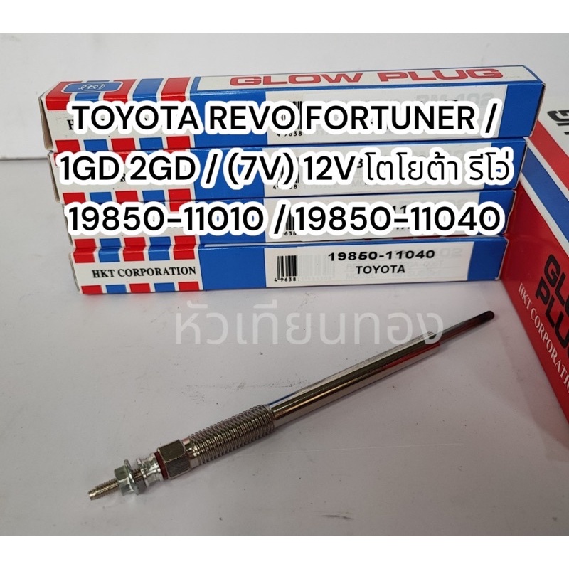 หัวเผา Toyota Revo Fortuner เบอร์ 19850-11040 ยี่ห้อ HKT CP-25 | Shopee ...
