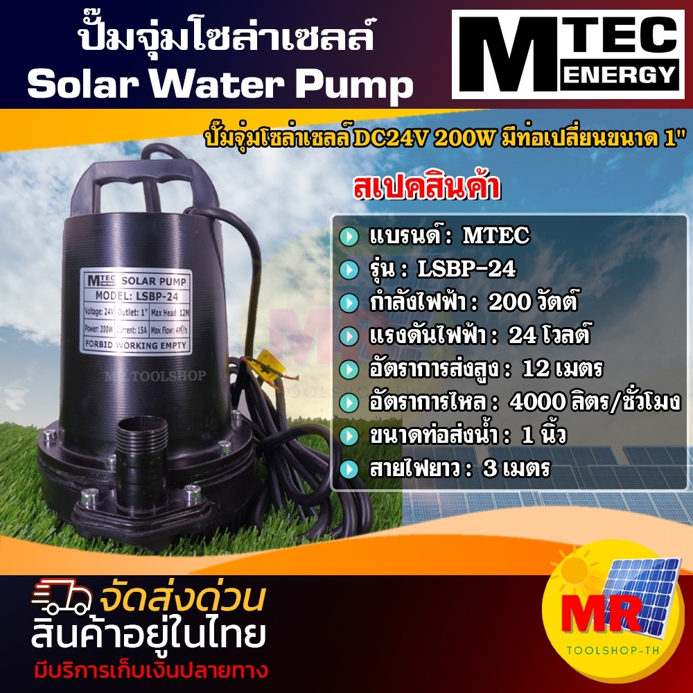 MTEC PUMP ปั๊มจุ่มโซล่าเซลล์ DC24V 200W รุ่น LSBP-24-200 ท่อขนาด 1 นิ้ว SOLAR PUMP | Shopee Thailand