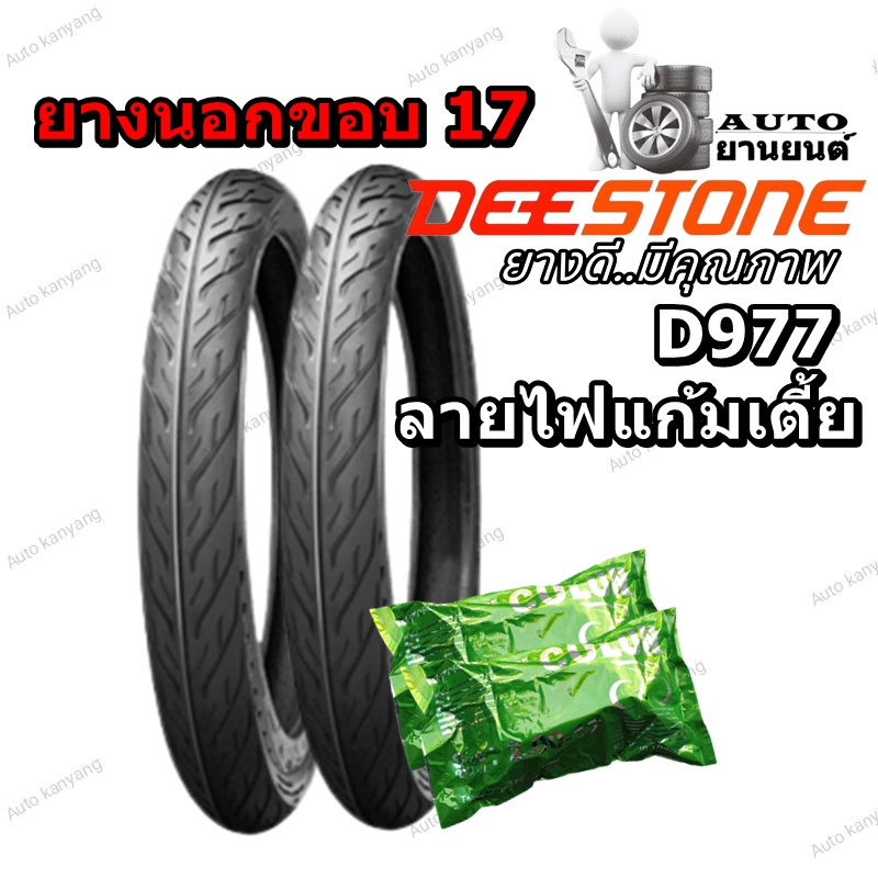 ยางนอก แก้มเตี้ย ขอบ 17 ยี่ห้อ DEESTONE รุ่น D977 ลายไฟ ขนาด 45/90-17+50/90-17 พร้อมยางใน ...