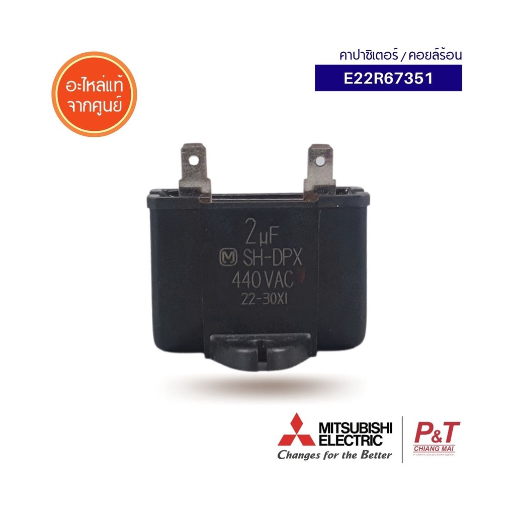 E22R67351 คาปาซิเตอร์ คาปาซิเตอร์คอยล์ร้อน Mitsubishi Electric อะไหล่ ...