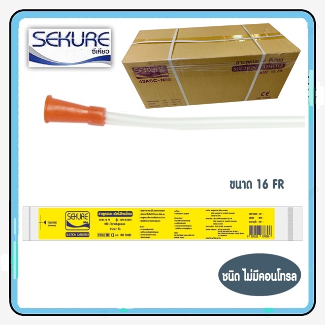 สายดูดเสมหะ SEKURE ซีเคียว ไม่มีคอนโทรล (Suction Catheter) ยกลัง 12 ห่อ ...