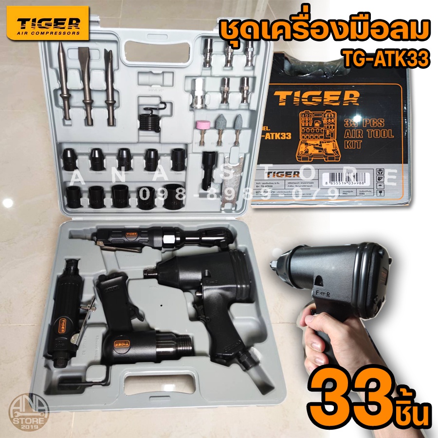 TIGER TG-ATK33 ชุดเครื่องมือลม 33ชิ้น ของแท้100% บล็อกลม เจียรลม ขัด ...
