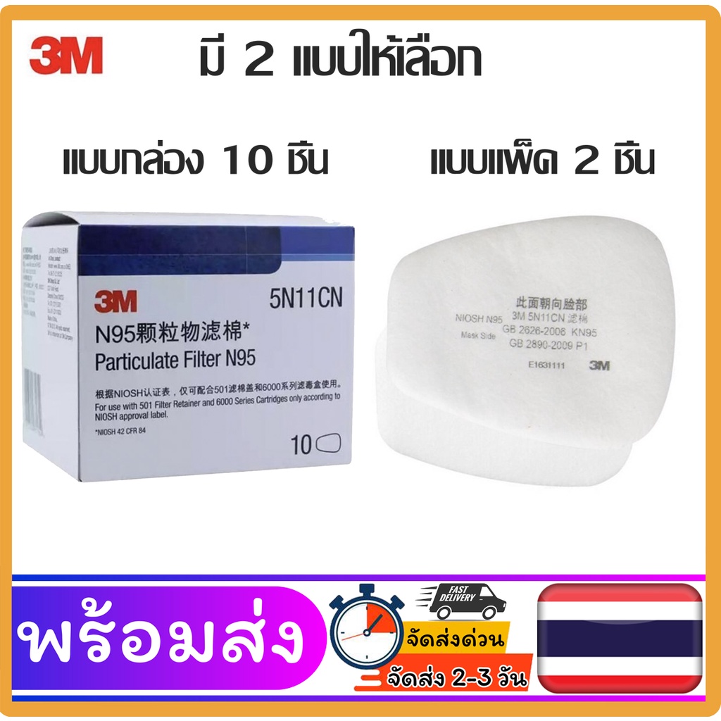 3M 5N11 แผ่นกรองหน้ากาก กรองฝุ่น ไอระเหย N95 มาตรฐาน DIY (5 คู่) (1 คู่ ...