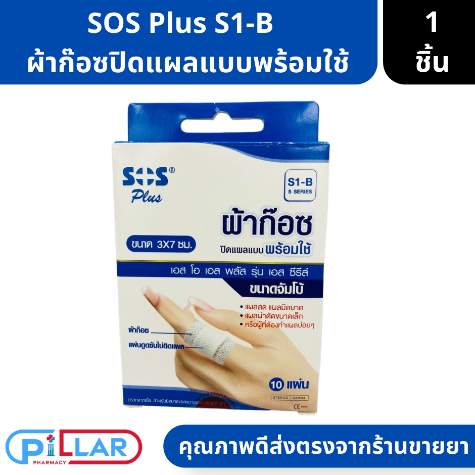 SOS Plus ผ้าก๊อซปิดแผลแบบพร้อมใช้ SOS Plus S1-B 3x7 ซม. 10 แผ่น/กล่อง ...