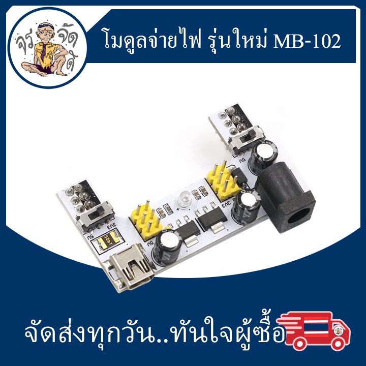 โมดูลจ่ายไฟ รุ่นใหม่ MB-102 แหล่งจ่ายไฟคู่ 5V / 3.3V เอาต์พุต DC โมดูลควบคุมแรงดัน ไฟฟ้า แยกจ่าย ...