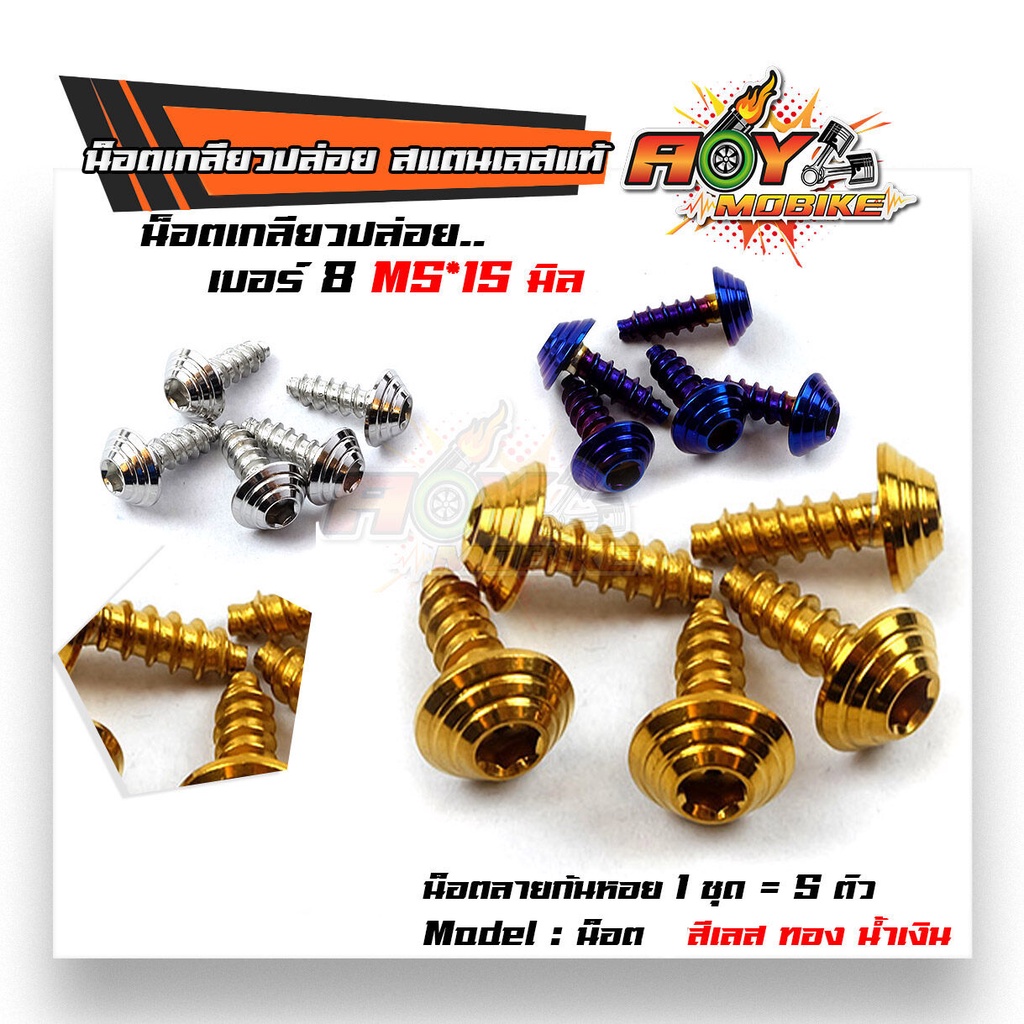 น็อตเกลียวปล่อย หัวก้นหอย เบอร์8 (M5*15) แบรนด์ 2M (1ชุด5ตัว) สแตนเลสแท้ มีสีเลส สีทอง สีไทเท ...