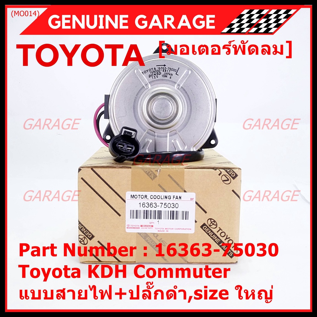 มอเตอร์พัดลมหม้อน้ำ/แอร์ Toyota KDH Commuter P/N 16363-75030 OEMหมุนขวา ...