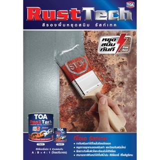 TOA Rust Tech สีรองพื้นหยุดสนิมทันที (ชุดเล็ก1/4กล.) TOA ทีโอเอ รัสท์เทค ระบบอีพ็อกซี่ 2 ส่วน ...