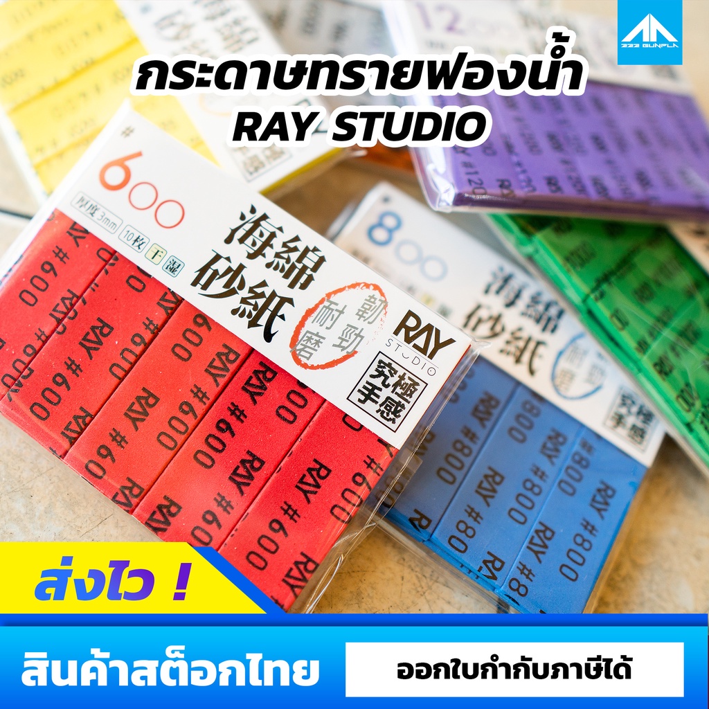 กระดาษทรายฟองน้ำขนาด 3mm. RAYSTUDIO [ RAYSTUDIO SANDING SPONGE 3mm.] | Shopee Thailand