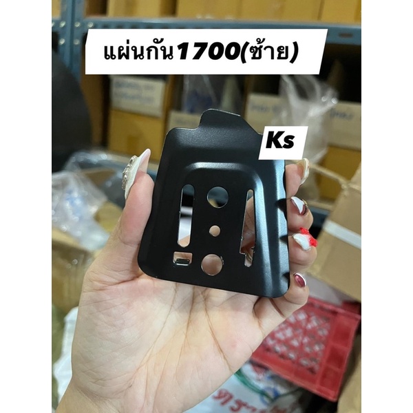 แผ่นกันโซ่ซ้าย -แผ่นกันโซ่ ขวา เครื่องเลื่อยยนต์ 1700 | Shopee Thailand