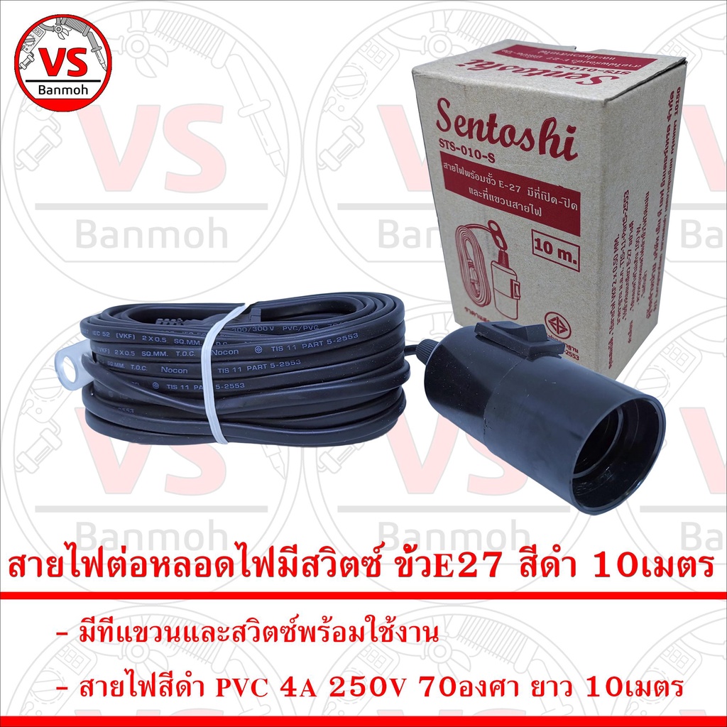 Sentoshi แท้ สายไฟต่อหลอดไฟมีสวิตซ์ ขั้วE27 สีดำ 5เมตร 10เมตร | Shopee Thailand