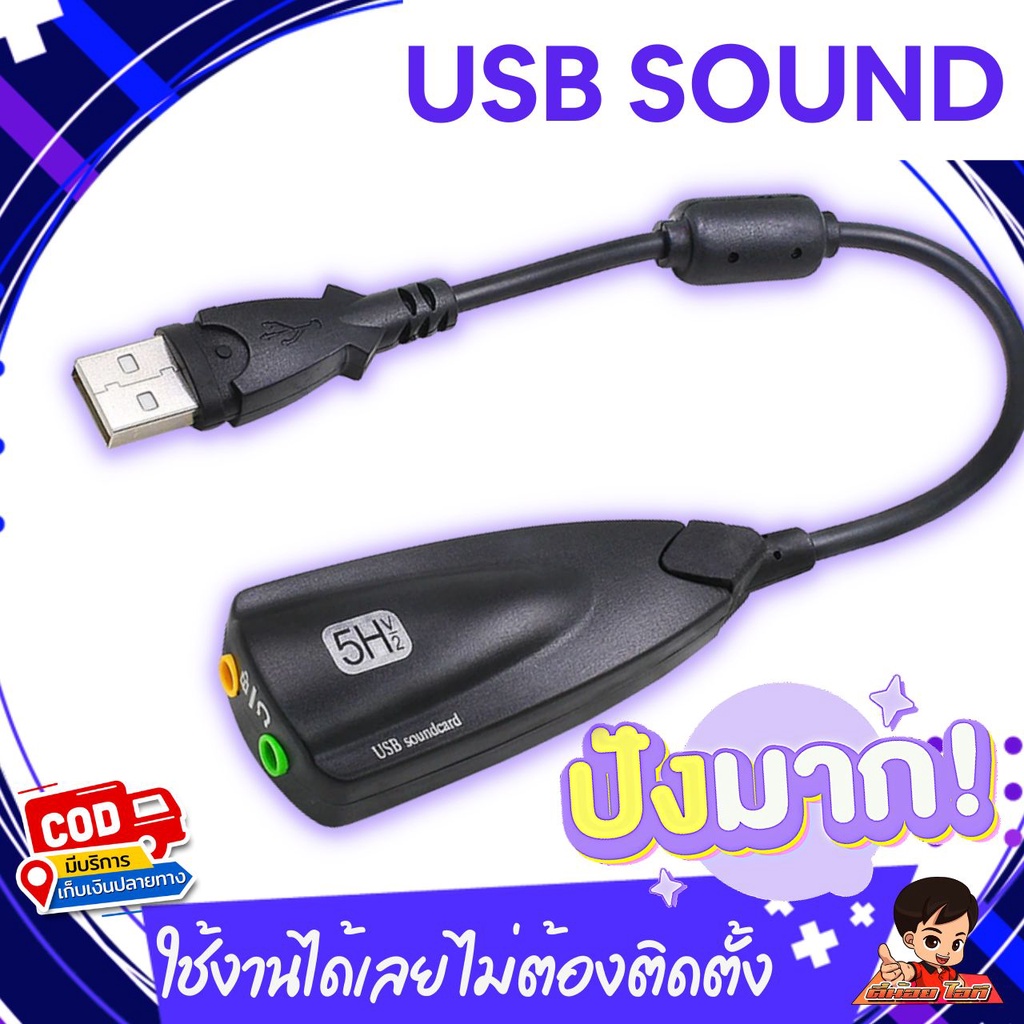 USB SOUND ซาวด์การ์ด การ์ดเสียง ยูเอสบี ใช้งานง่ายสะดวก ไม่ต้องติดตั้ง ...