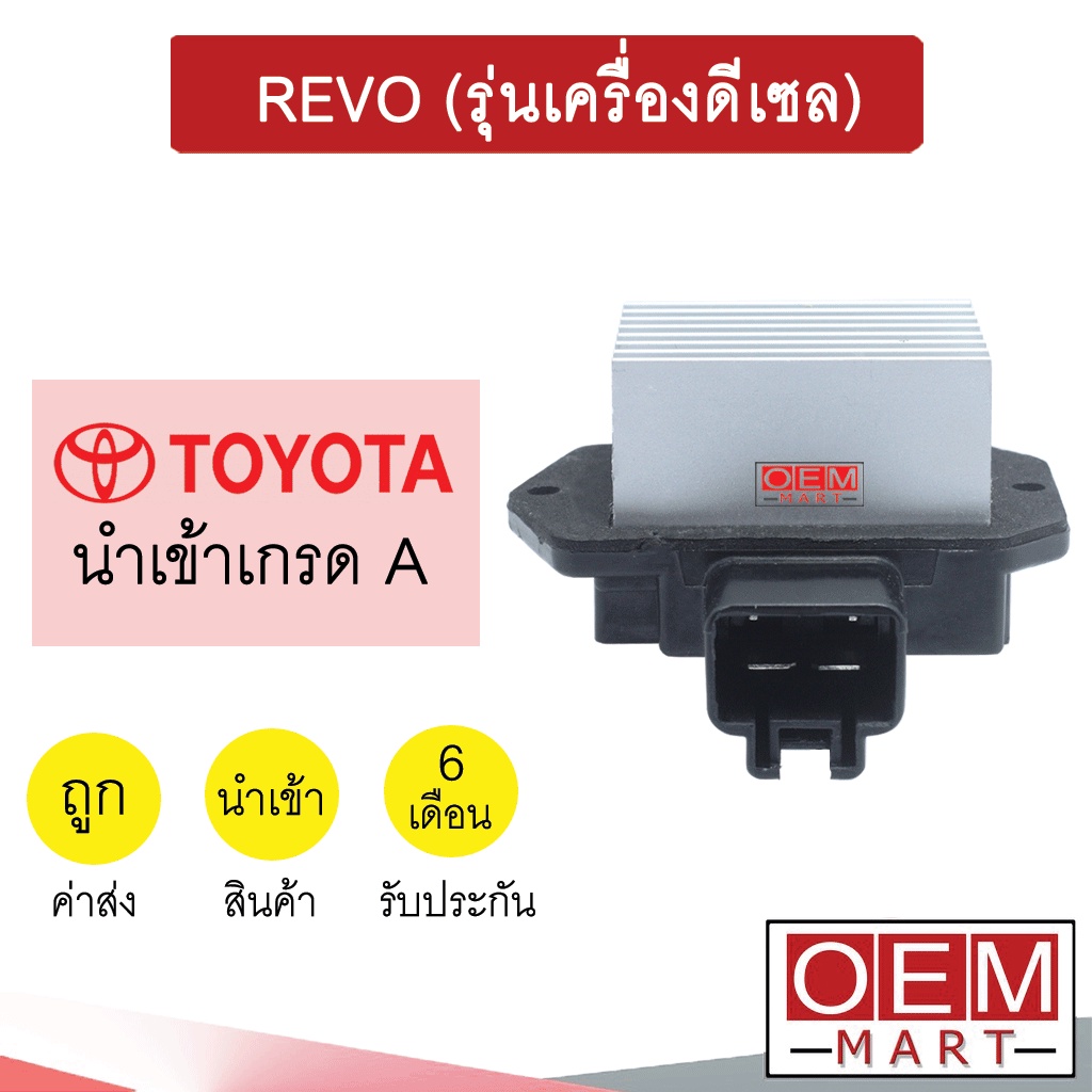 รีซิสแตนท์ นำเข้า โตโยต้า รีโว่ ดีเซล รีซิสเตอร์ สปีดพัดลม REVO DIESEL ...