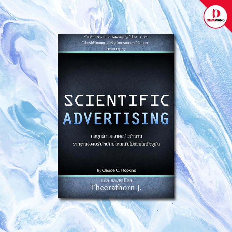 Ohmpiang หนังสือแปล Scientific Advertising | Shopee Thailand