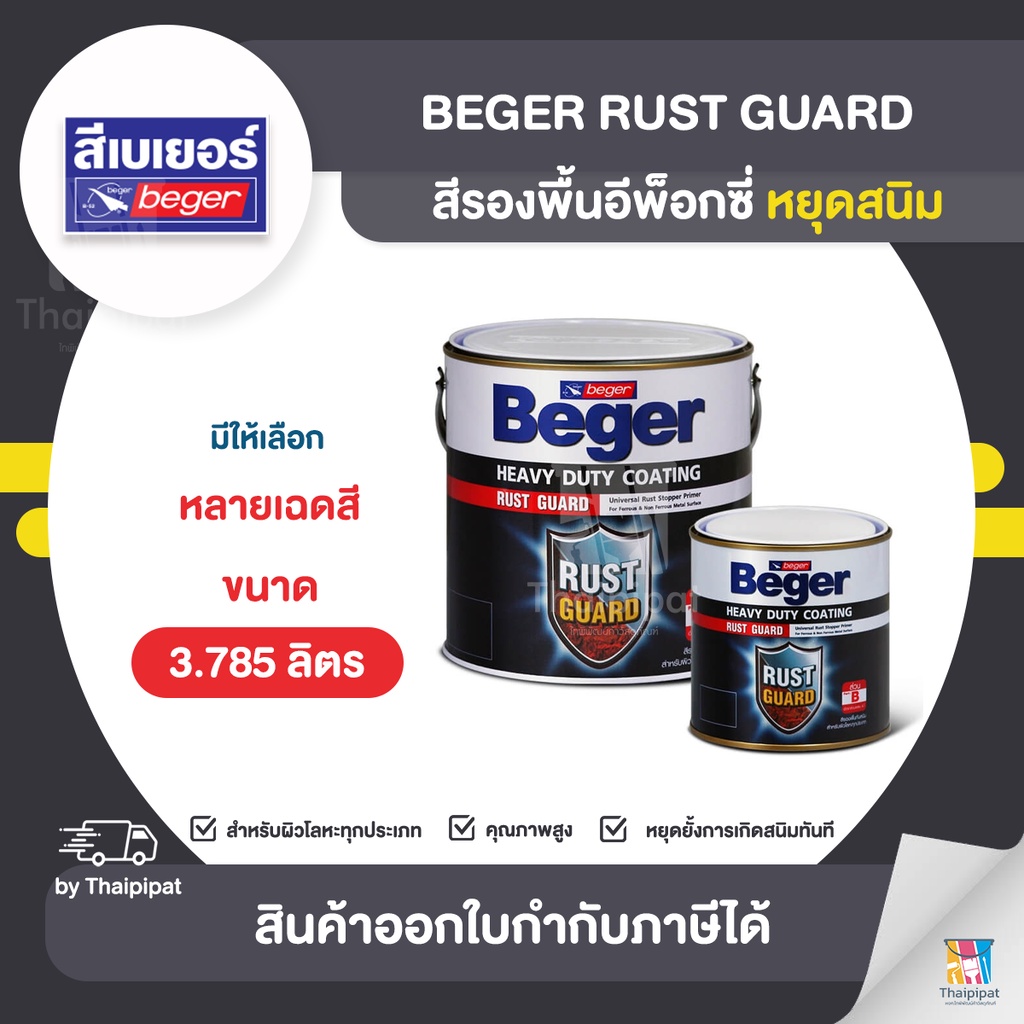 BEGER Rust Guard สีรองพื้นอีพ็อกซี่ หยุดสนิม ขนาด 3.785 ลิตร | Thaipipat - ไทพิพัฒน์ | Shopee ...