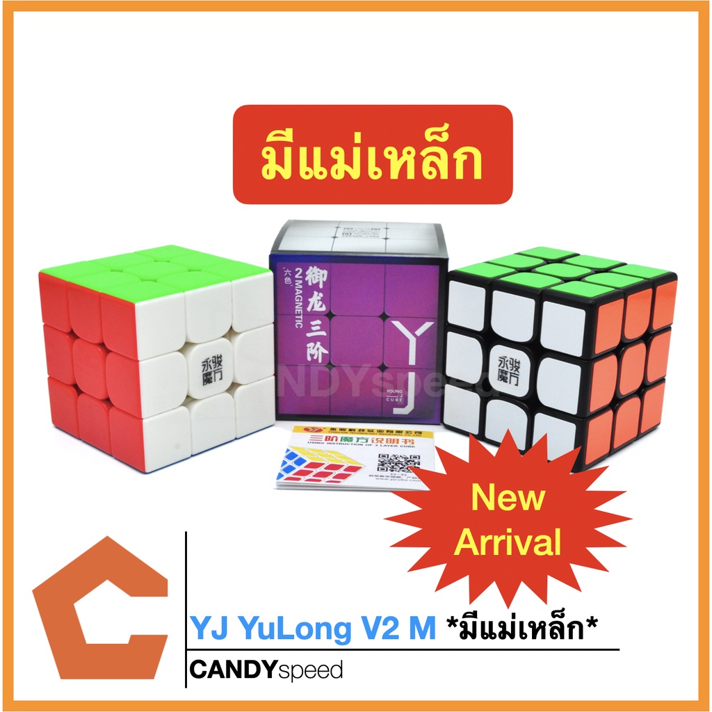 รูบิค Rubik YJ YuLong V2 M มีแม่เหล็ก | Shopee Thailand